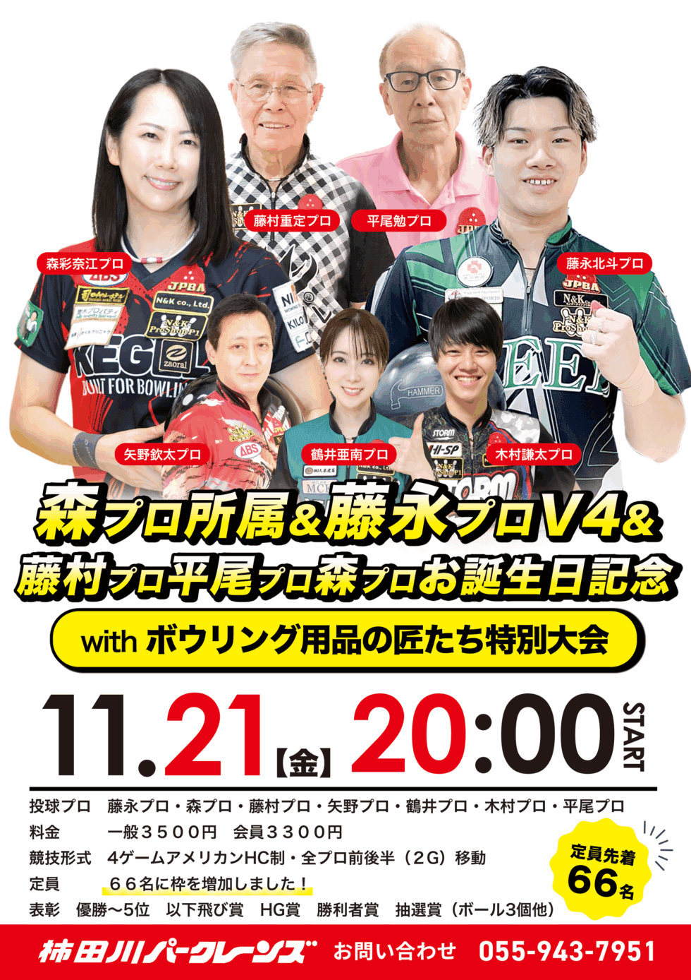 11/21(金)・柿田川パークレーンズ・特別記念大会 - 株式会社N＆K
